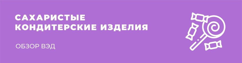 Обзор ВЭД: Сахаристые кондитерские изделия - Агроэкспорт